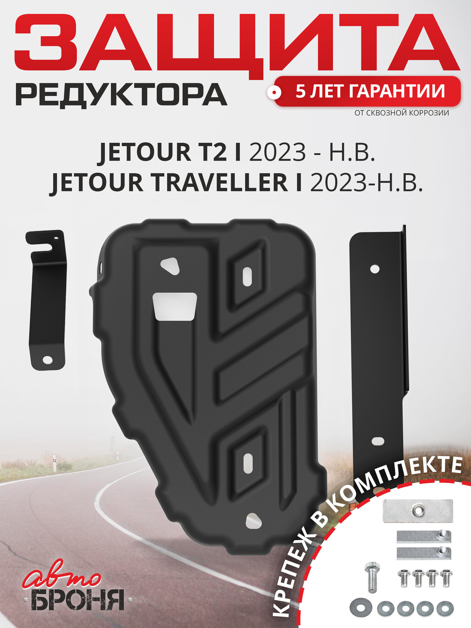 Защита редуктора для Jetour Traveller ркпп 4WD 2023-н. в./Jetour T2 I поколения 2023- н. в, сталь , с крепежом