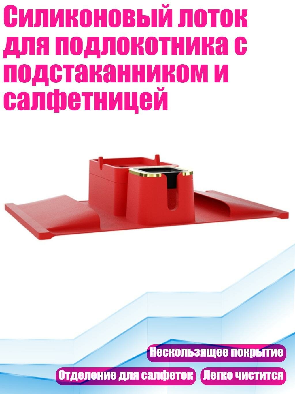 Силиконовый лоток для подлокотника с подстаканником и салфетницей, 10