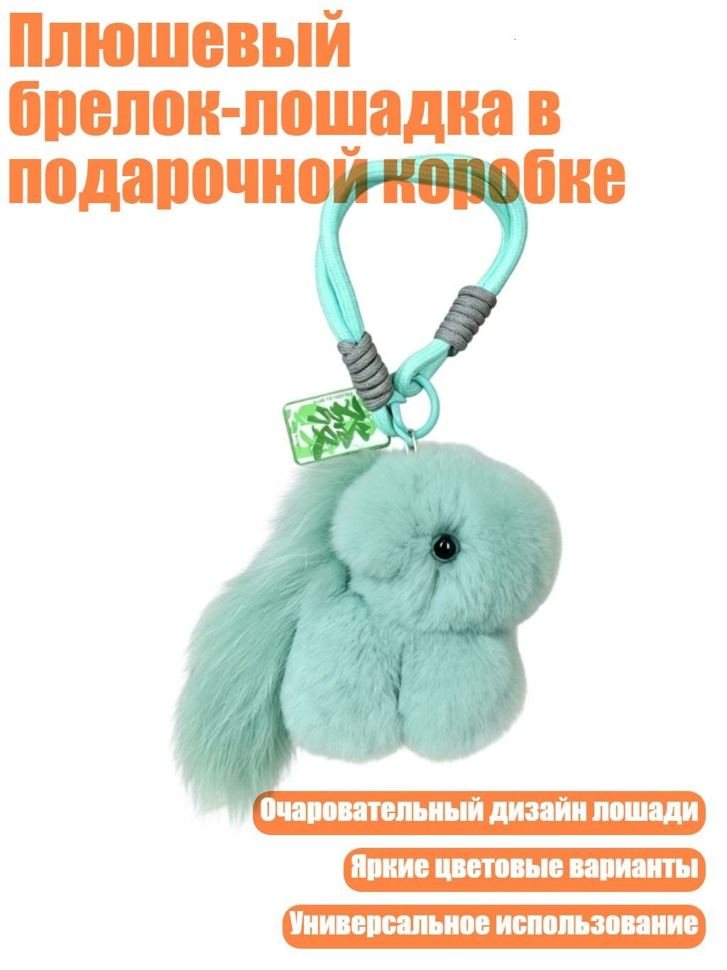Плюшевый брелок-лошадка в подарочной коробке, Зеленый