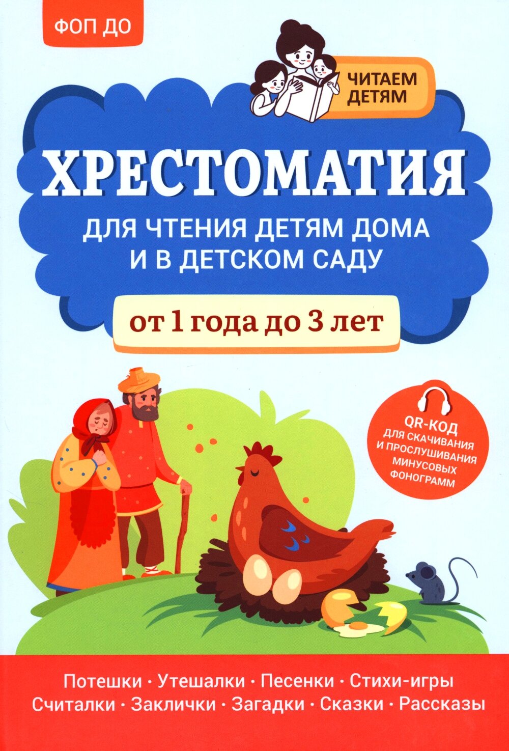 Хрестоматия для чтения детям дома и в детском саду: от 1 года до 3 лет. Богдарин А. Ю.