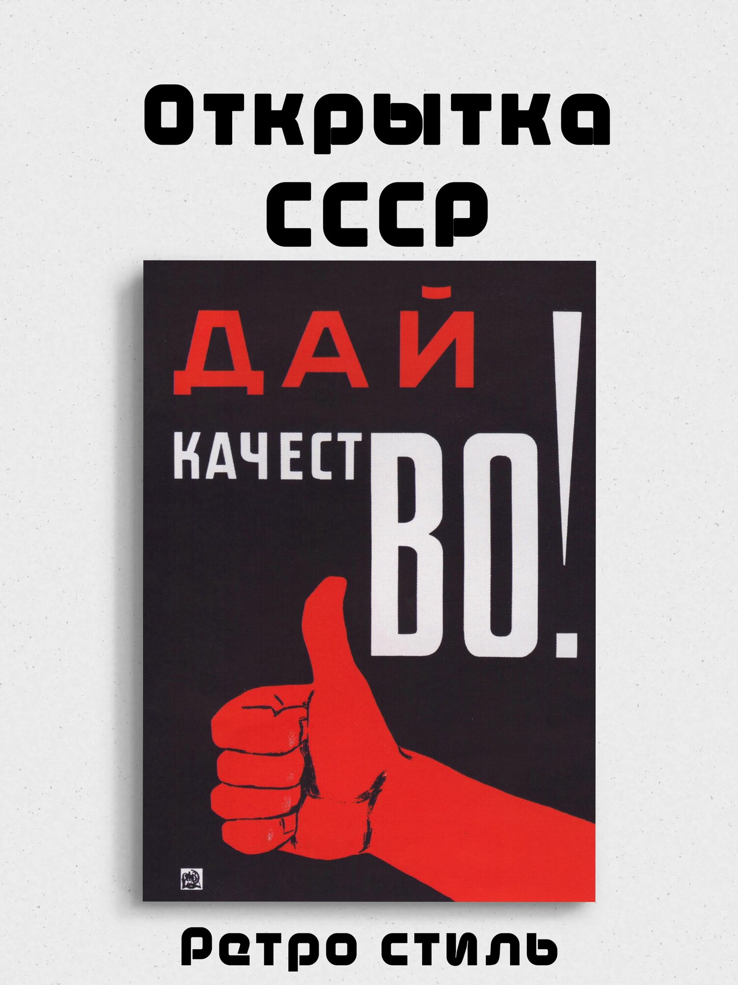 Открытка "СССР Ретро" мотивационная "Дай качество!"