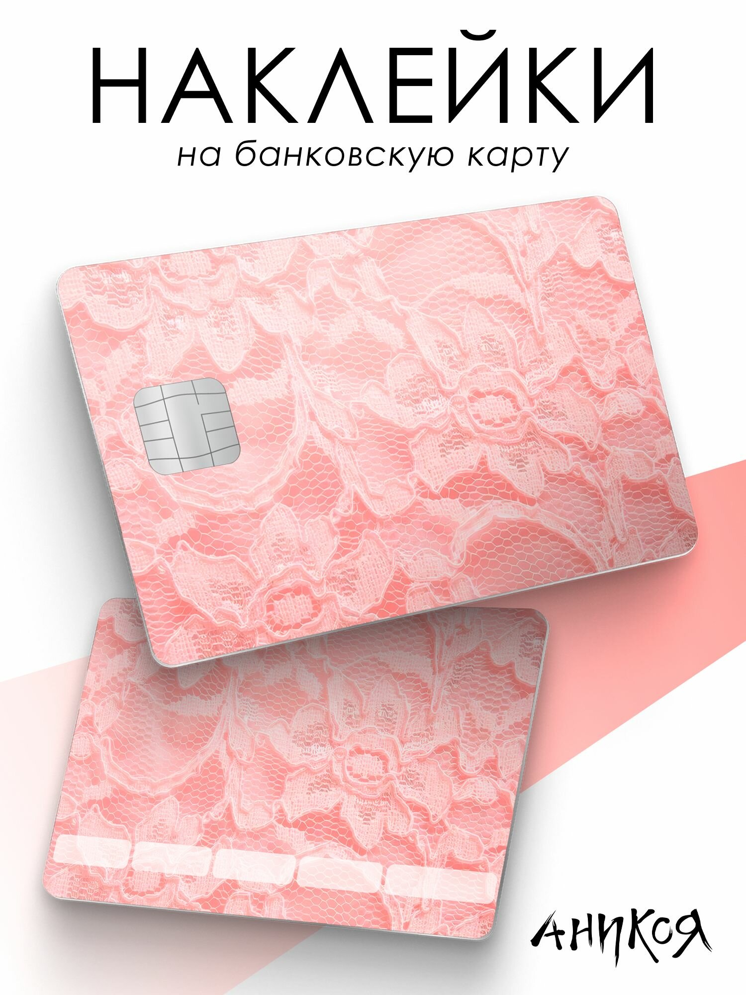 Наклейки на карту банковскую кружева розовые