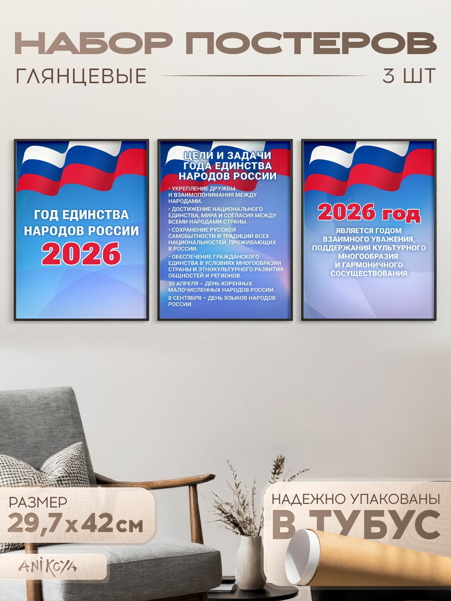 Плакат на стену интерьерный год единство народов России