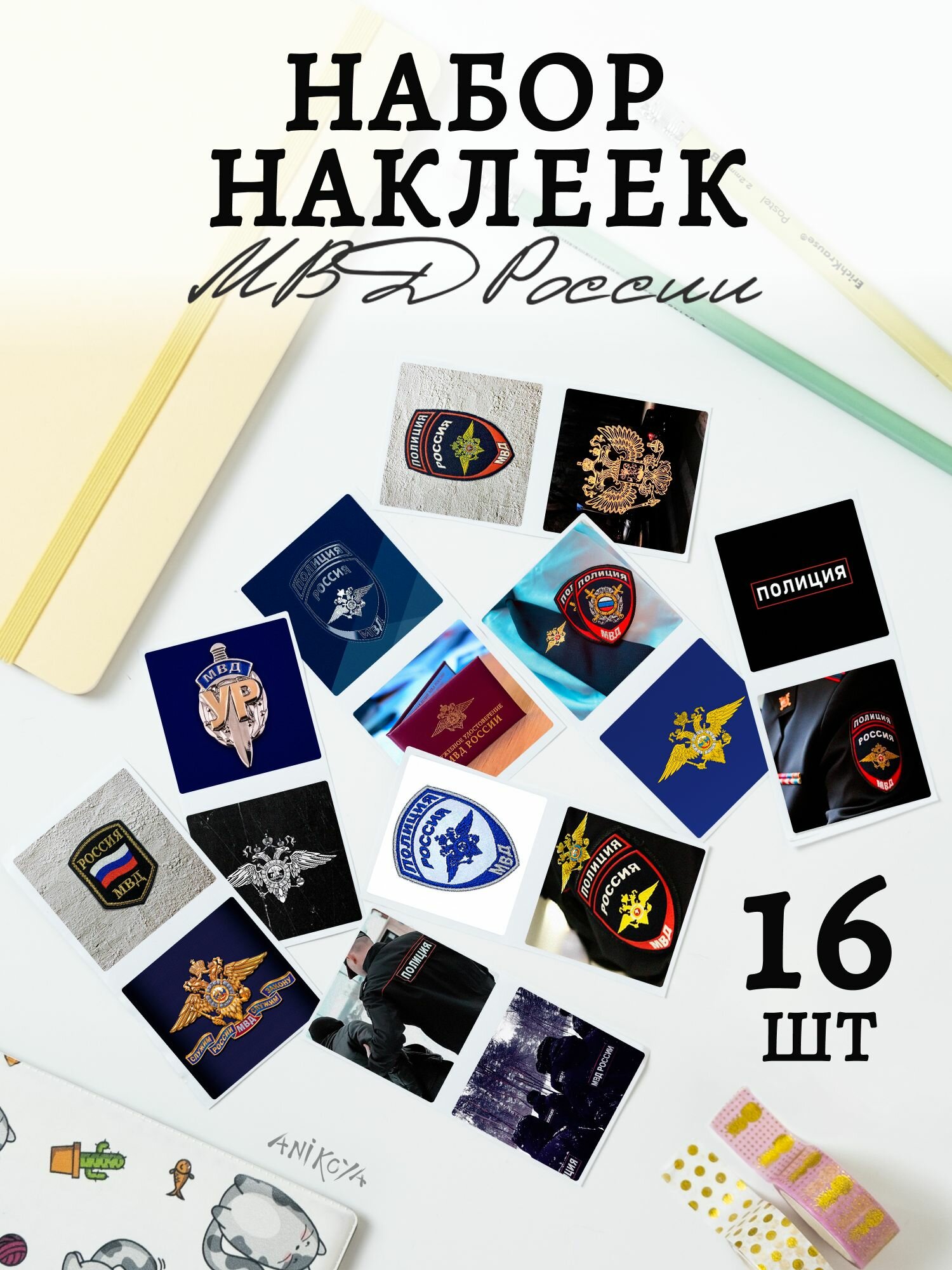 Наклейки МВД 16 шт