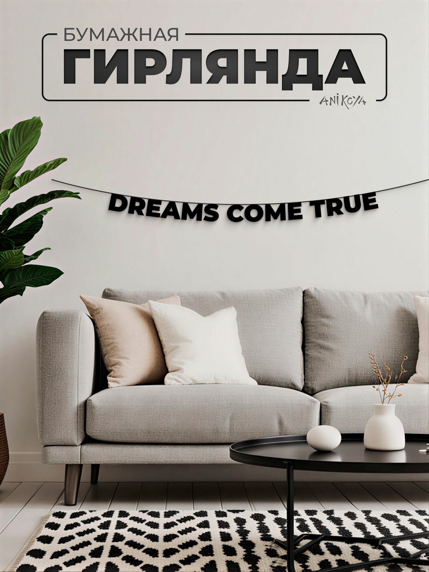 Бумажная гирлянда из букв Dreams come true
