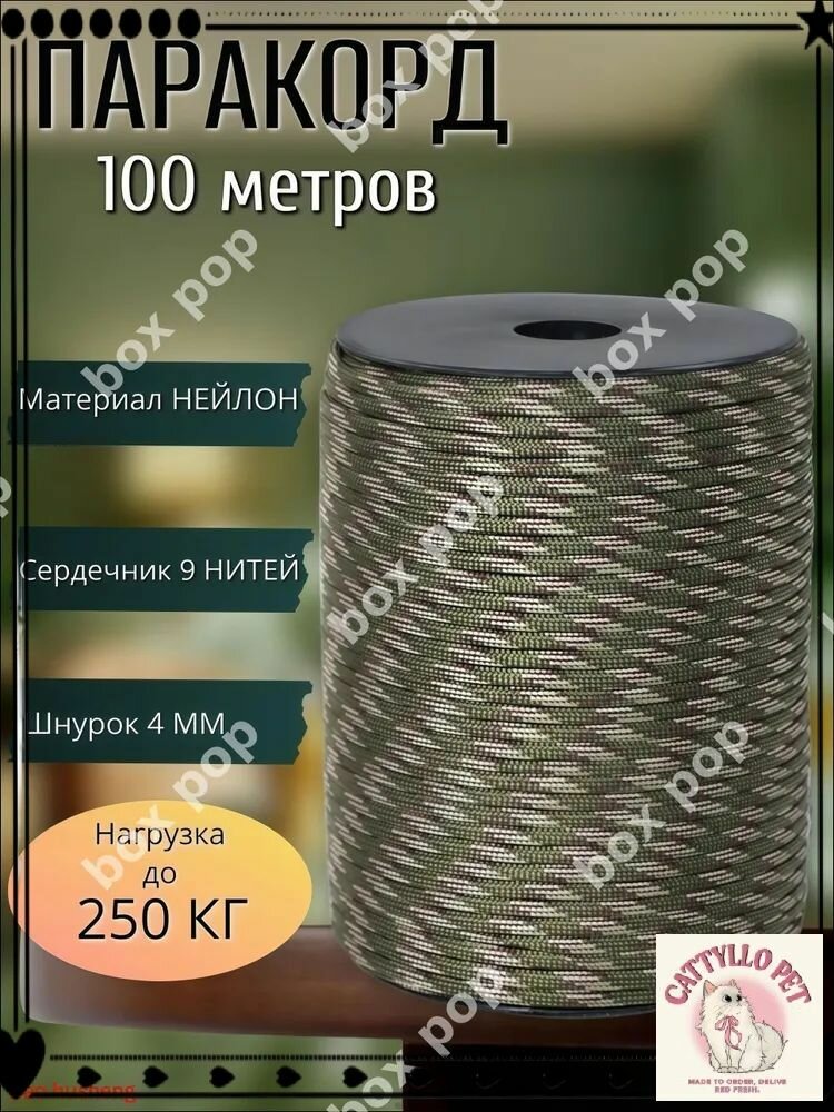 Бестселлер, паракорд 50 м диаметром 4 мм из 9 жил для плетения, в бежевозеленом цвете