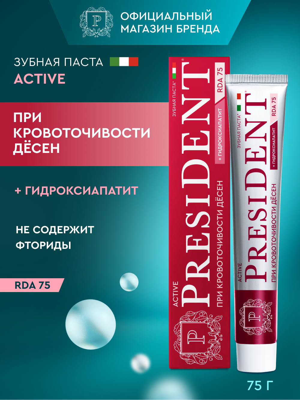 Зубная паста для укрепления десен PRESIDENT Active RDA 75, 75 г