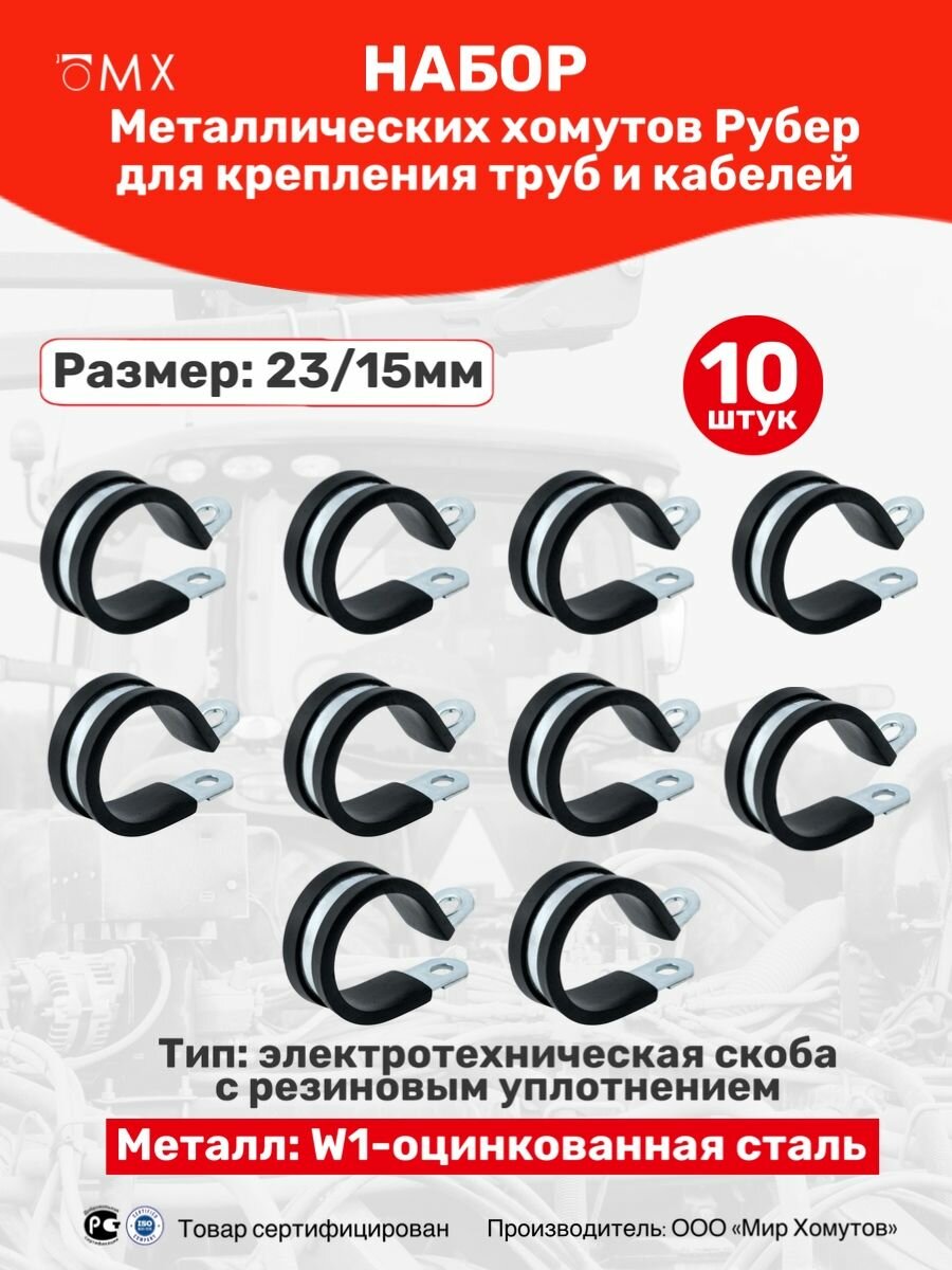 Металлический хомут Рубер для крепления труб 23/15 10 шт МХ Мир Хомутов
