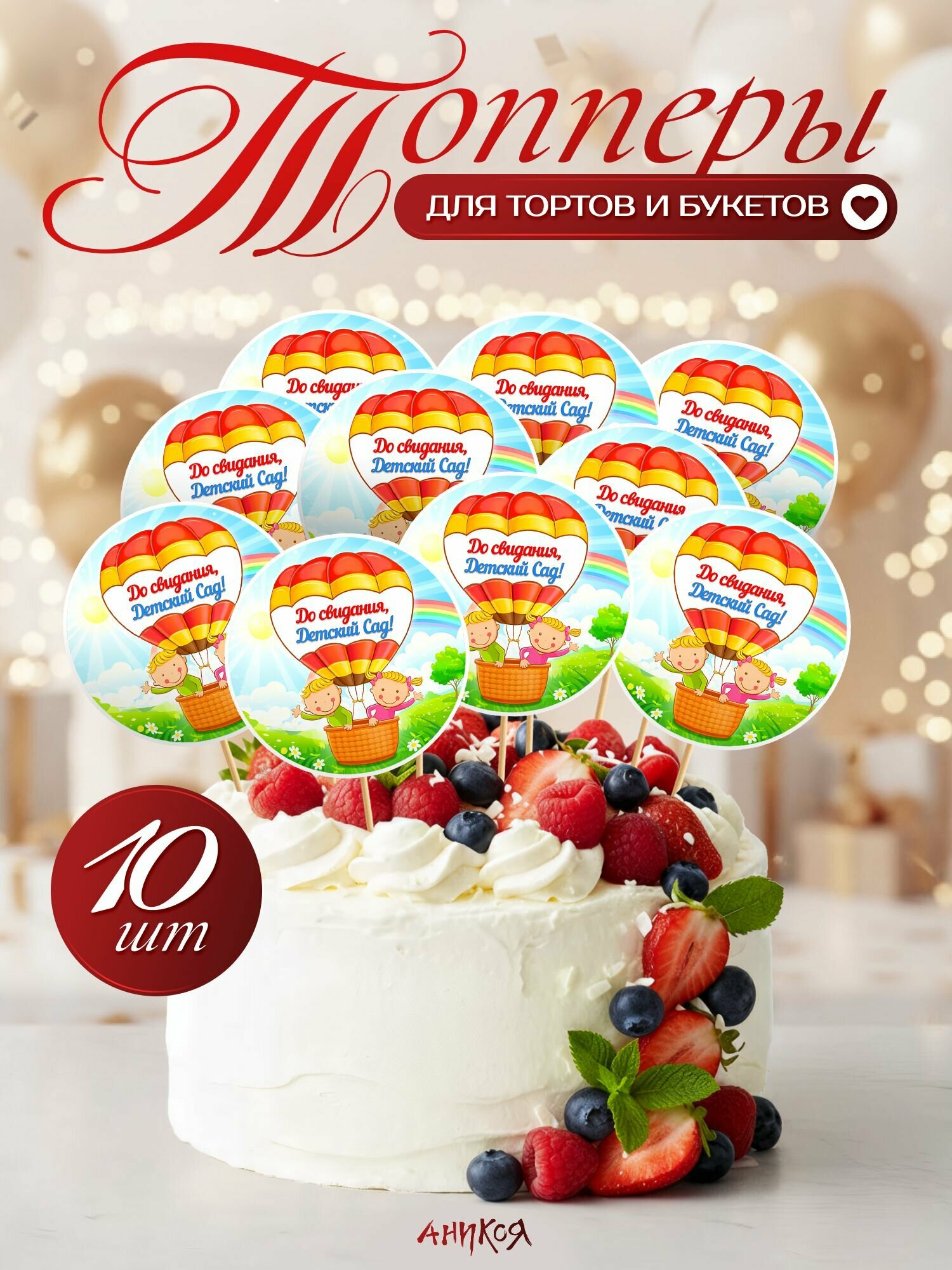 Топперы на торт Выпускной детский сад