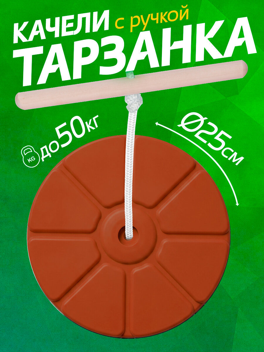 Тарзанка Будущий Чемпион (тарзанка с деревянной ручкой) цвет терракотовый