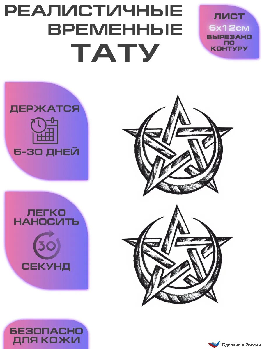 Тату наклейка пентаграмма звезда символ магия