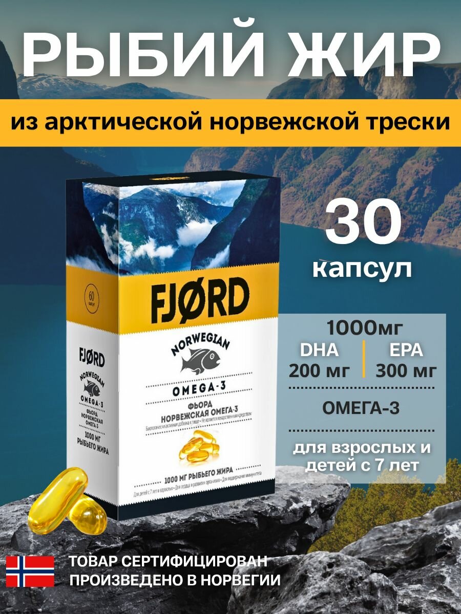 Омега 3 1000 мг Рыбий жир норвежский FJORD, 30 капсул