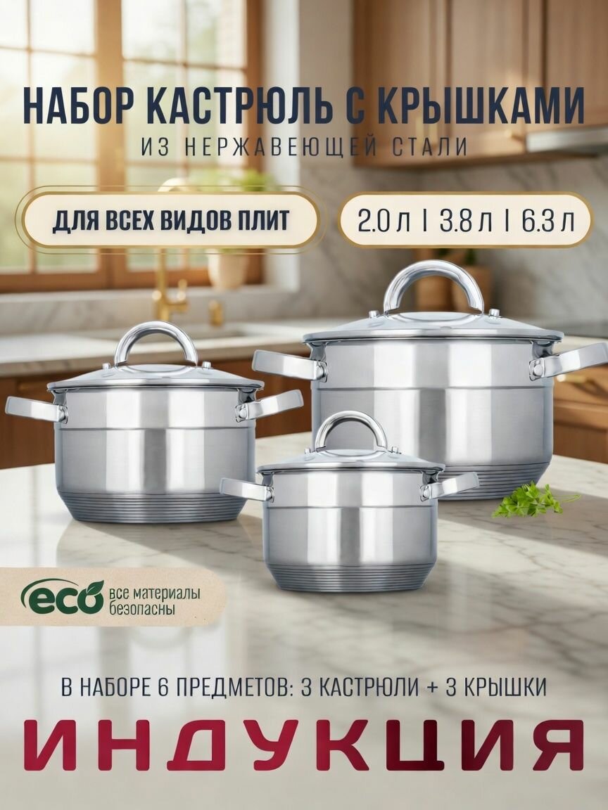 Набор Кастрюль С Крышкой И Толстым Дном Для Кухни и Готовки. Маленьких, Больших Из Нержавеющей Стали Для Газовых, Электрических, Индукционных Плит. Аврора3, 3шт