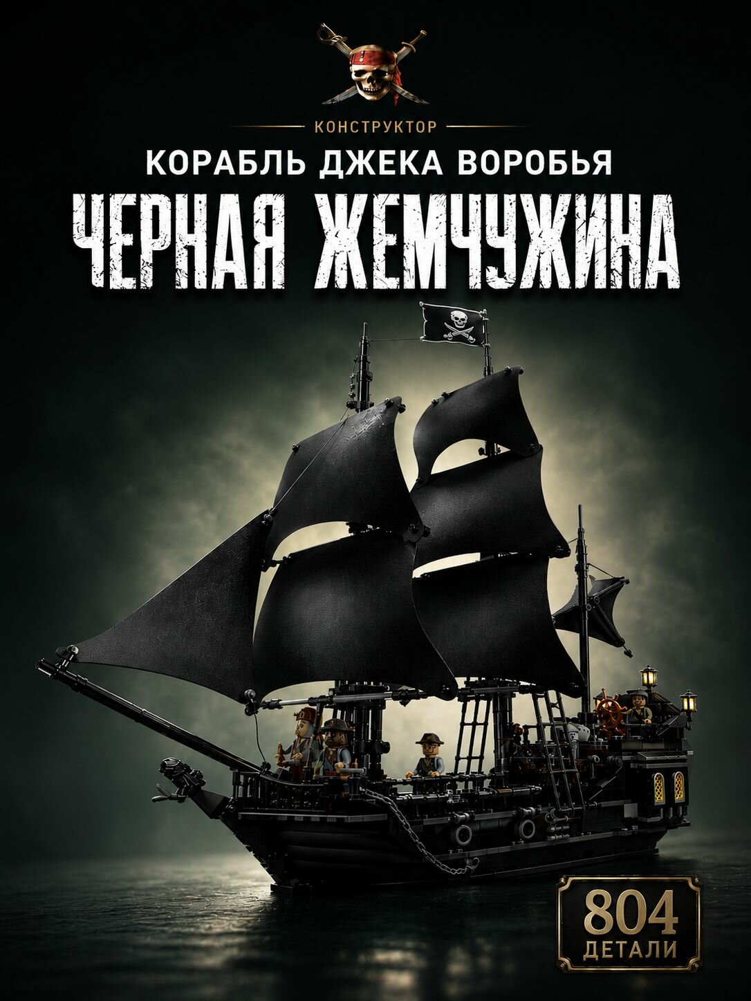 Конструктор Корабль Пираты Черная жемчужина, 875 дет.