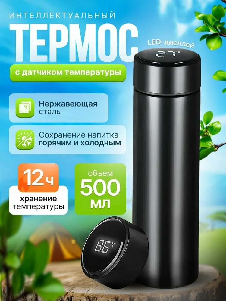 Термос OLED-дисплей, С ситечком, Ударопрочный корпус, 0.503 л
