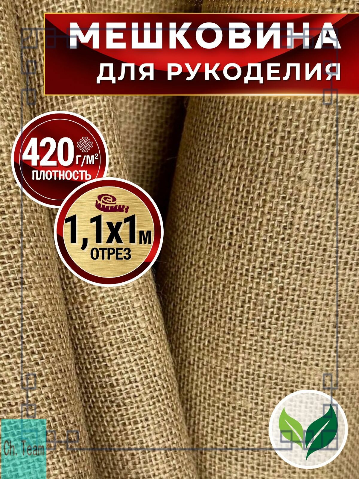 Премиумупаковочная джутовая ткань для творчества, ширина 110 см, плотность 420 г/кв. м, отрез 1 м