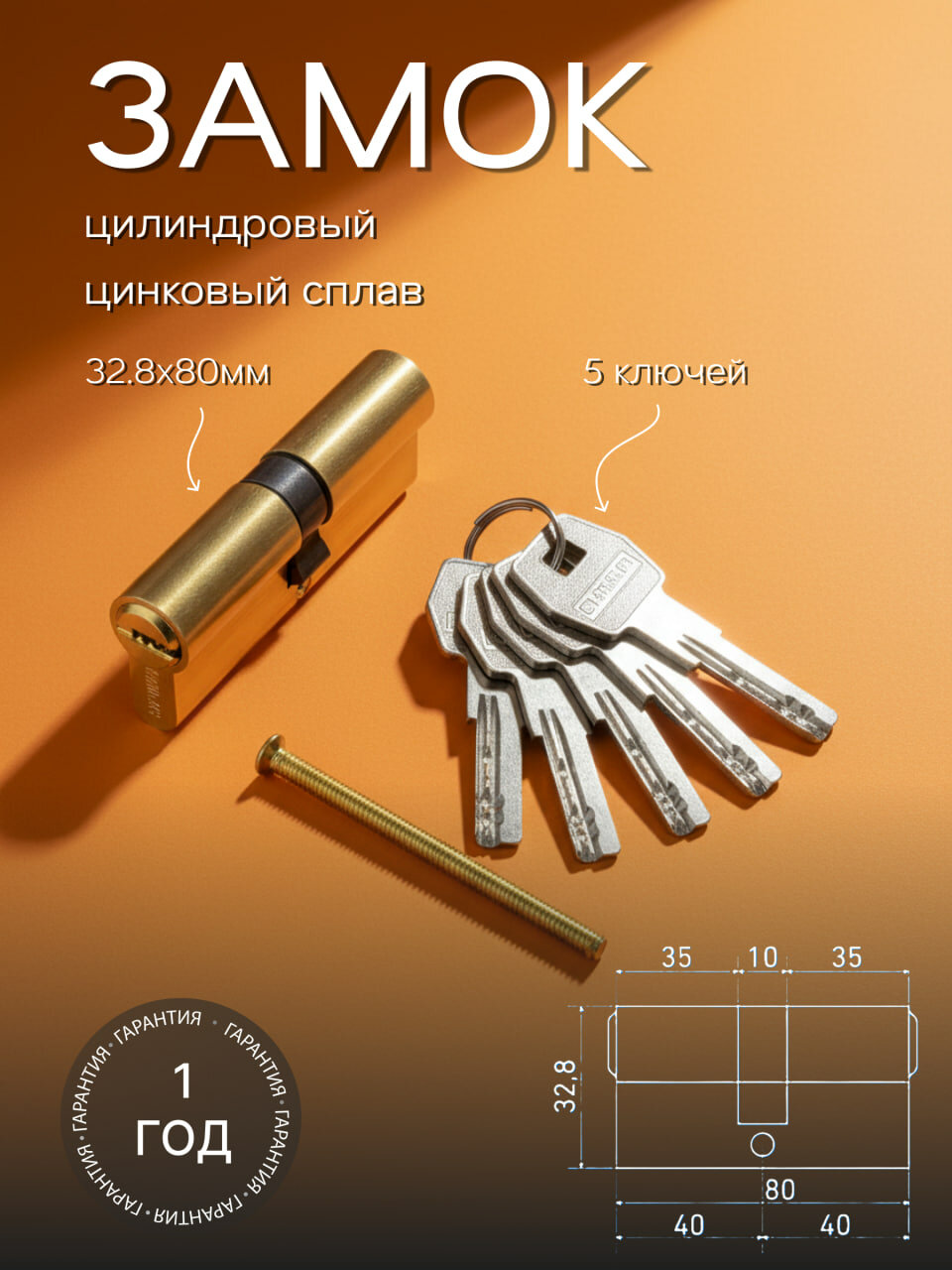 Личинка для замка 80мм (цилиндровый механизм) Стандарт MAX 80 мм (40х40) SB 5 ключей