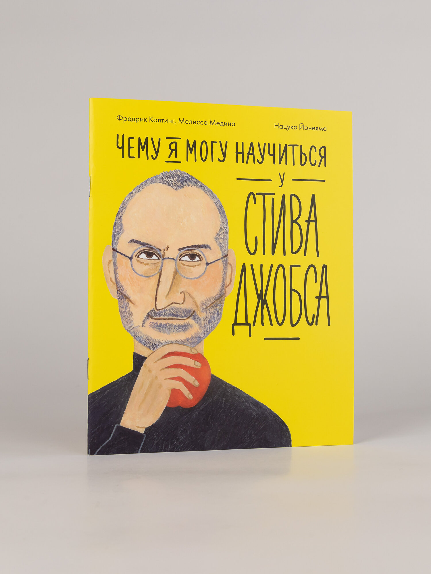 Книга "Чему я могу научиться у Стива Джобса"/ Медина Мелисса , Колтинг Фредрик