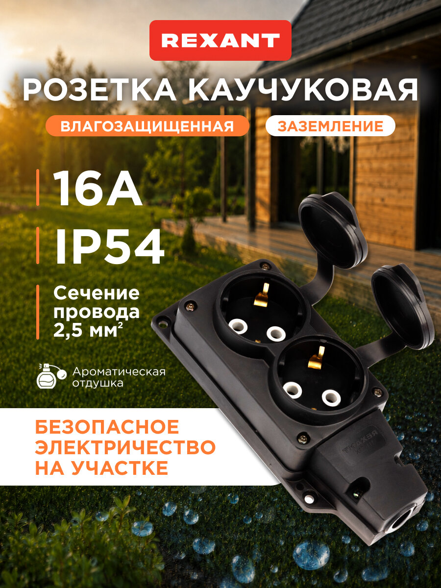 Розетка REXANT COMPACT IP54 2 гнезда, влагозащищенная, каучук