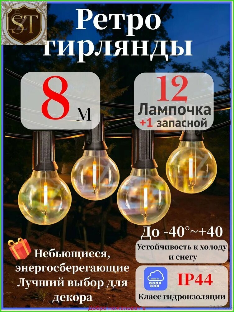 Электрогирлянда уличная Ретро Светодиодная 10 ламп, 8 м, питание От сети 220В, 1 шт