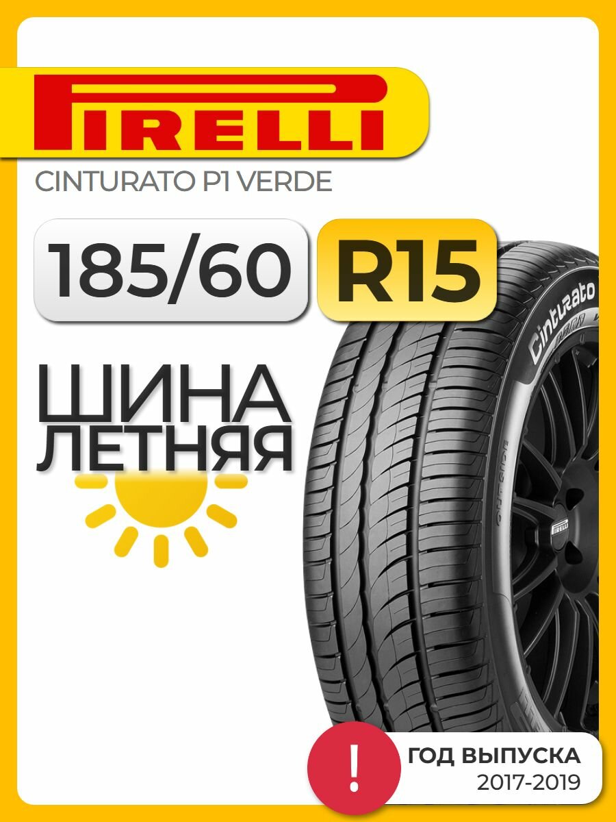 Шина летняя Pirelli 185/60 R15 88H Cinturato P1 Verde (старше 3-х лет) автомобильная бескамерная