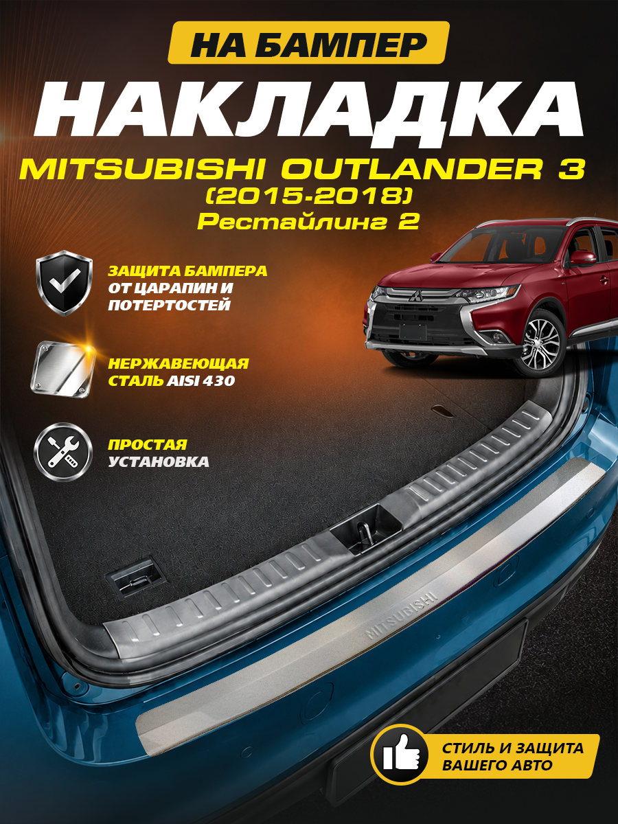 Защитная накладка на задний бампер Митсубиси Аутлендер 3 Рестайлинг 2 / Mitsubishi Outlander 3 (2015-2018)