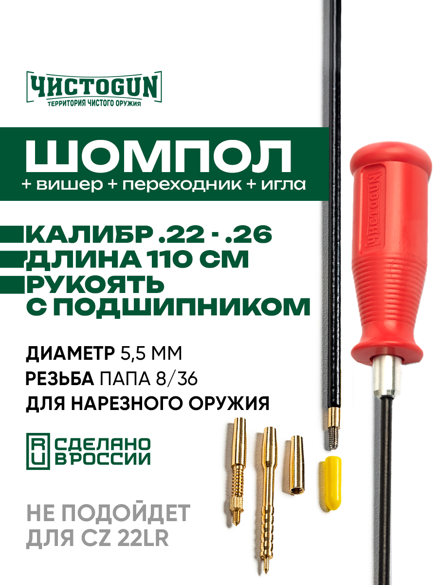 Шомпол чистоgun к.22 - .26 диаметр 5мм 110см папа 8/36 + вишер + переходник + игла ! не для CZ 22lr ! Чистоган
