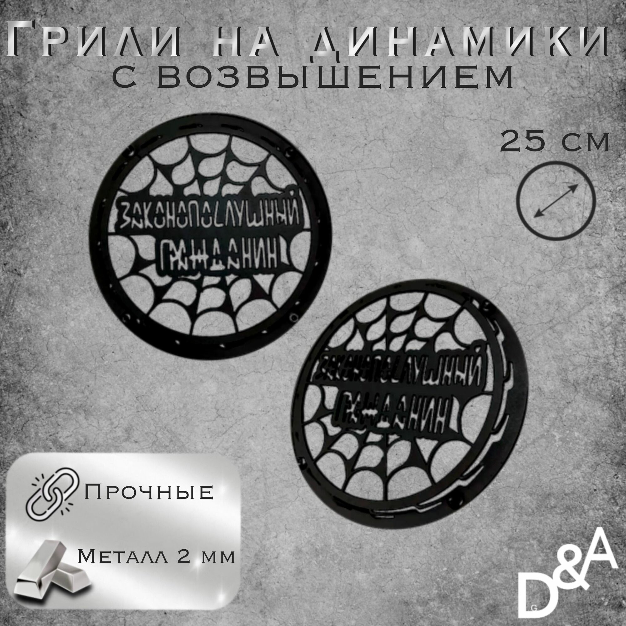 Грили для динамиков "Гражданин СВ1" 25 см