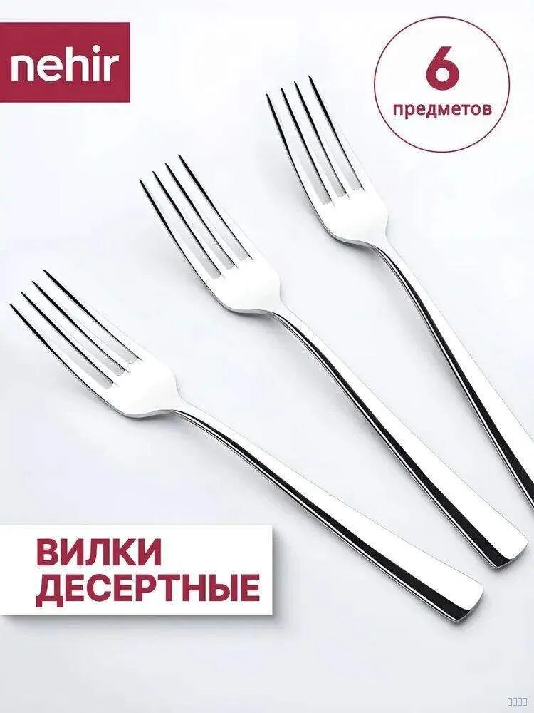Вилка десертная 6 предм. серебристый, перламутровый
