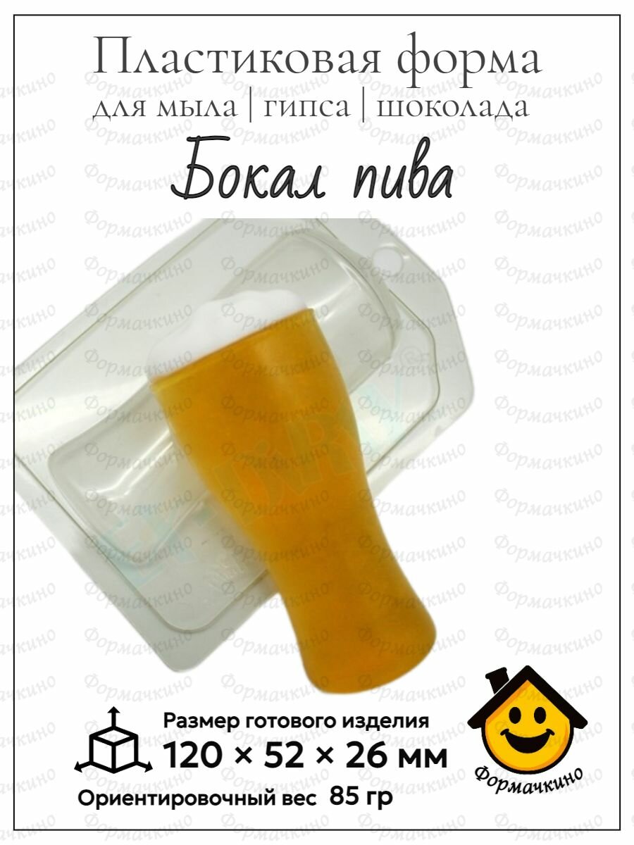 Бокал пива - форма пластиковая для изготовления мыла, шоколада и гипса