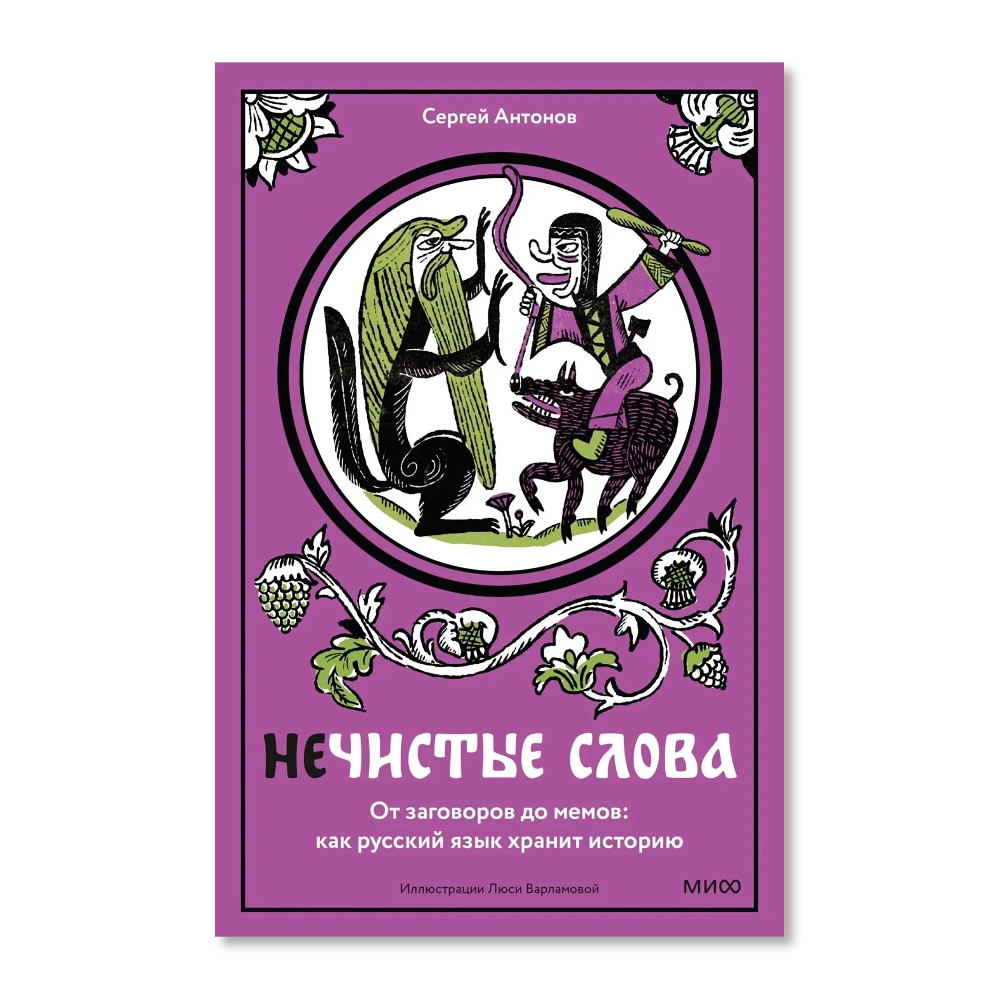 Нечистые слова. От заговоров до мемов: как русский язык хранит историю