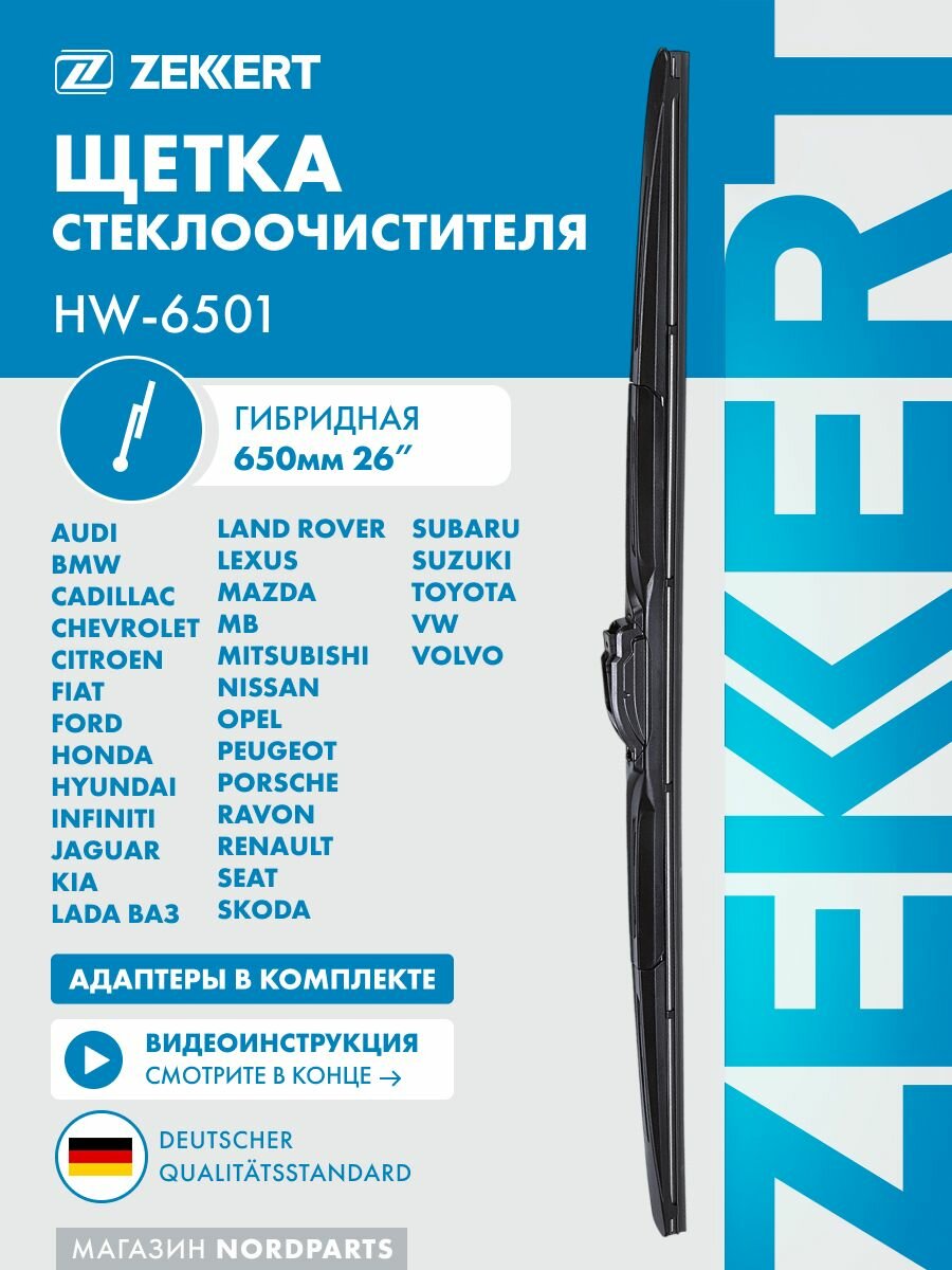 Щетка стеклоочистителя 650 мм, гибридная, дворник, универсальная