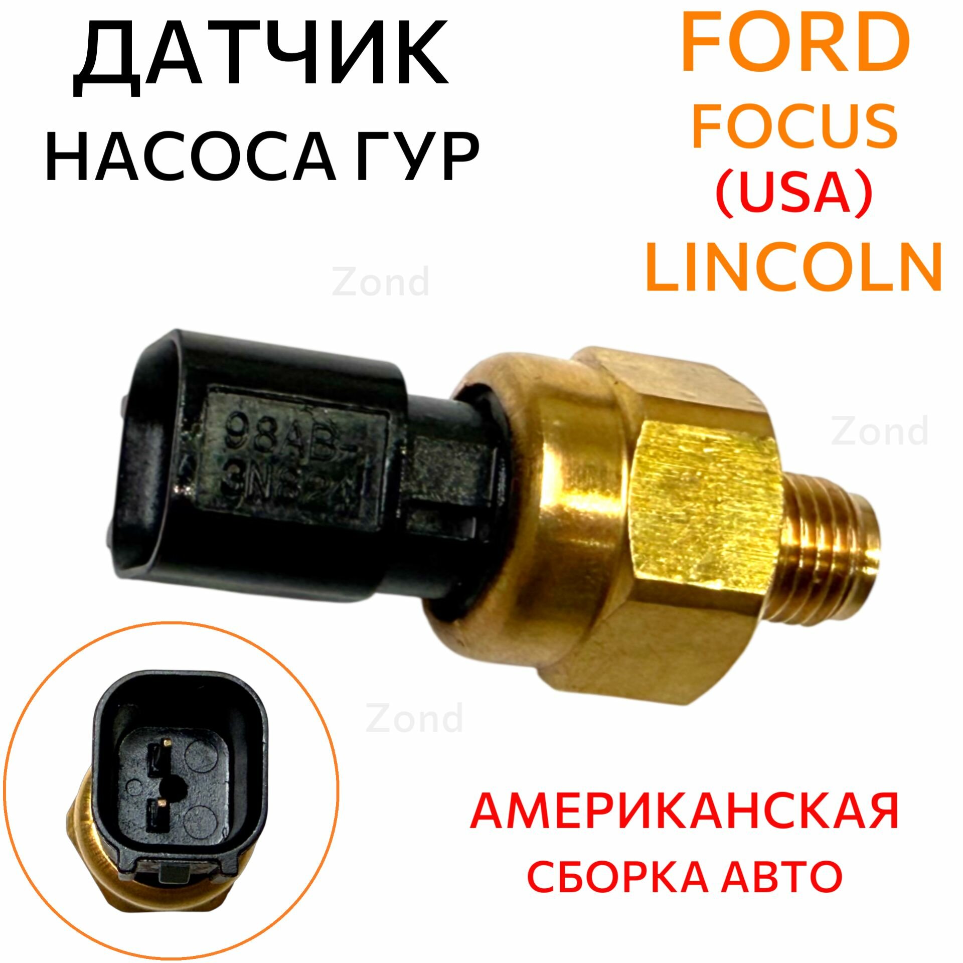 Датчик насоса ГУР для Ford Focus (america) Lincoln Town
