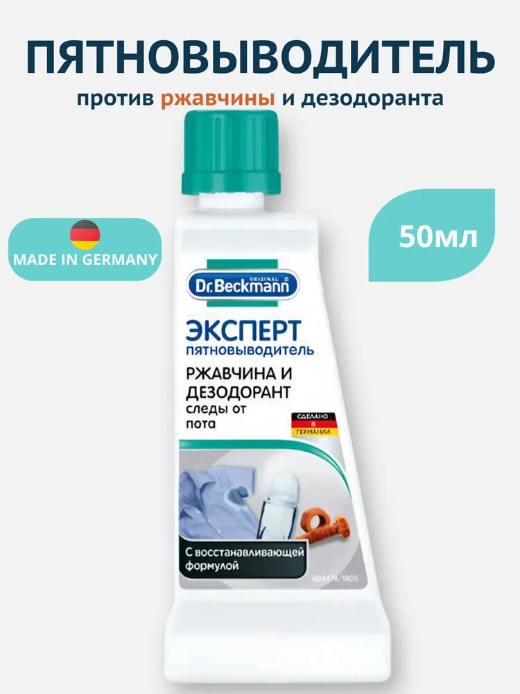 Пятновыводитель "Dr. Beckmann" от ржавчины и дезодоранта, 50 мл