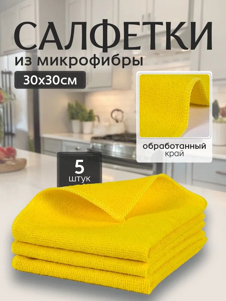 Салфетки, тряпки из микрофибры 30х30см, 5шт желтые. Тряпки для уборки подходят для кухни, для стекол и зеркал, для автомобиля, для удаления пыли.