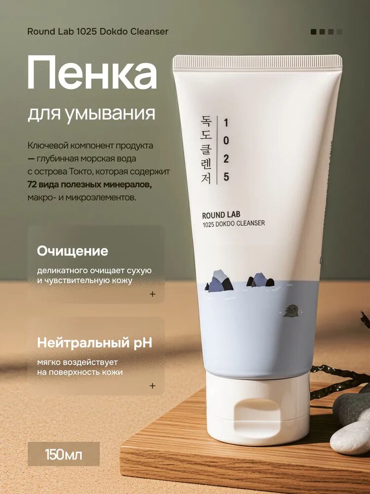 ROUND LAB / Пенка для умывания Roundlab 1025 Dokdo Cleanser 150ml