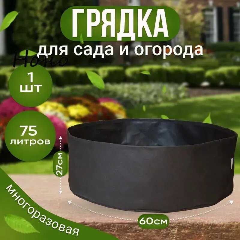 Мешок-горшок для растений 75 л, 20 см, 1 шт, цвет черный
