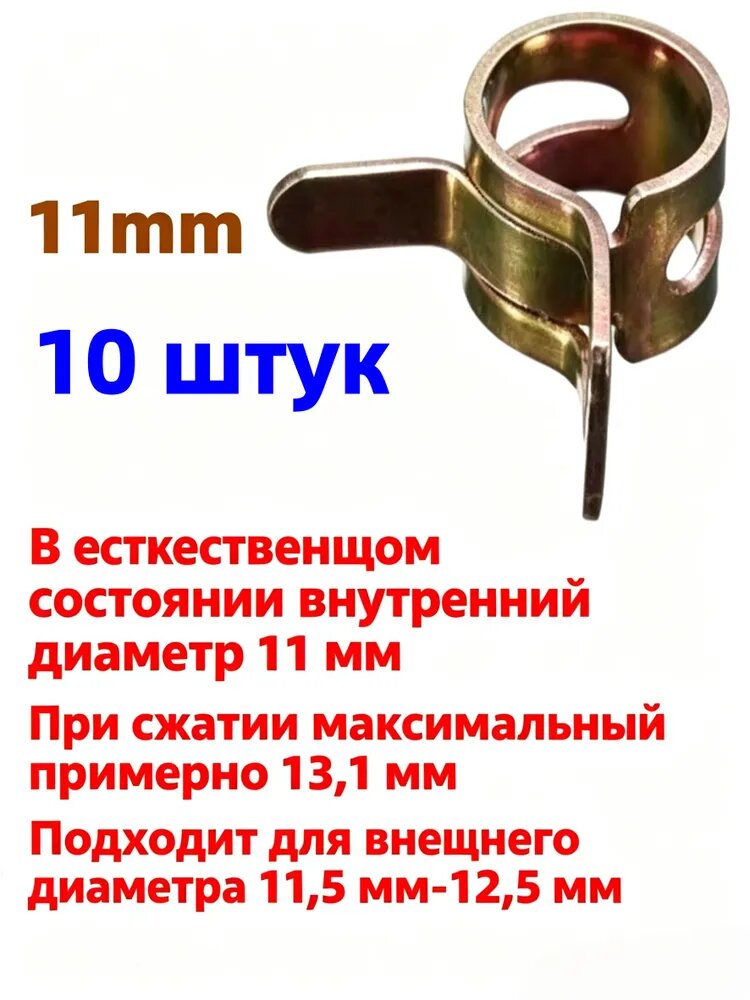 Хомут 11мм x от 1мм до 1мм, 10 шт, Инструментальная сталь 9ХС