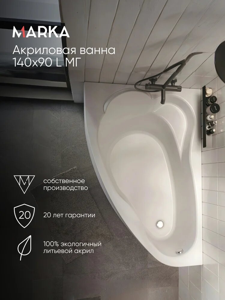 Акриловая ванна Marka One Лил (Lil) Lil L 140x90, с каркасом, угловая, левая, пристенная, белая, глянцевая, асимметричная, с сиденьем