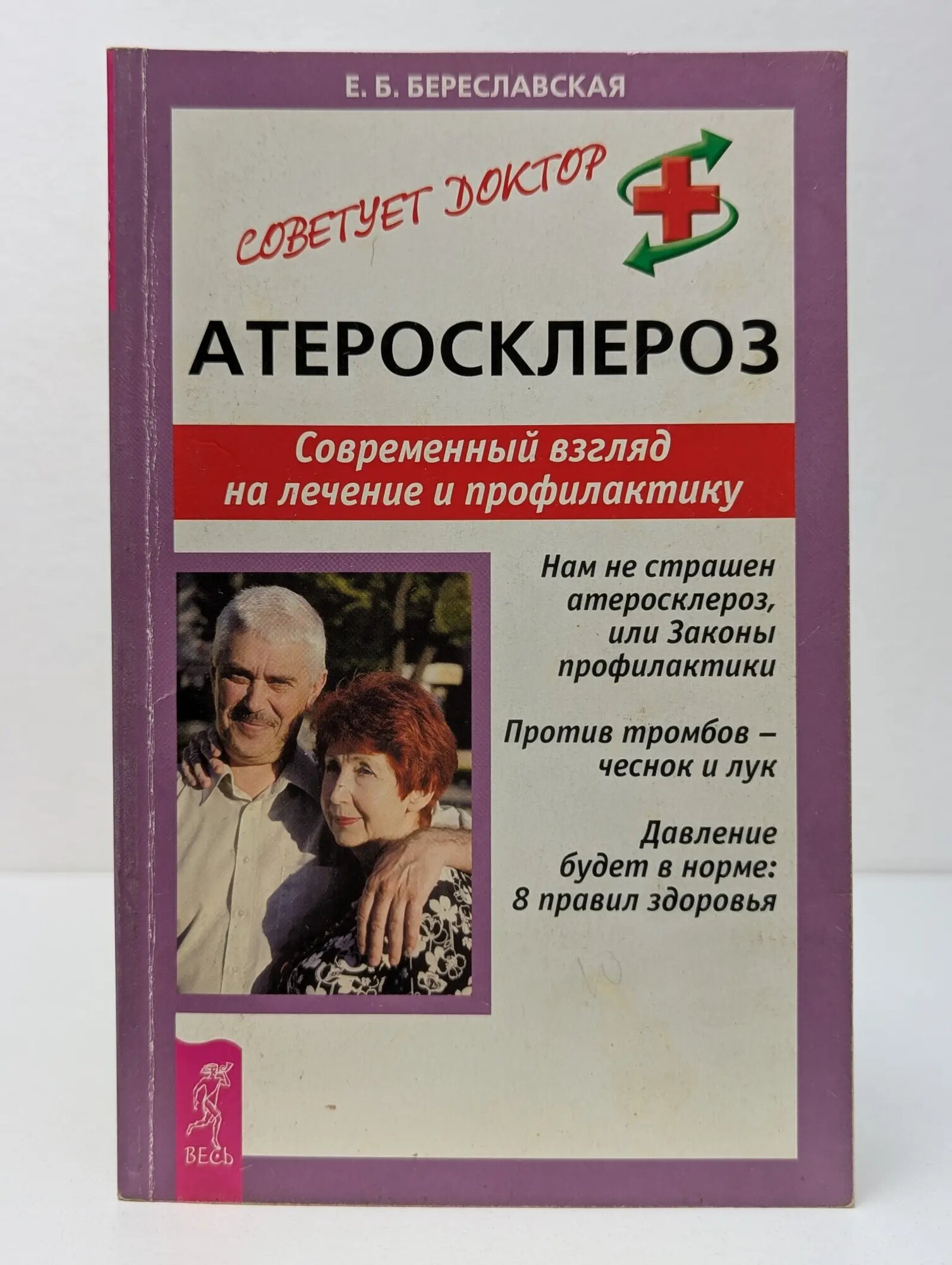 Советует доктор. Тактика и стратегия здоровья. Атеросклероз. Современный взгляд на лечение и профилактику Береславская Евгения Борисовна 2010