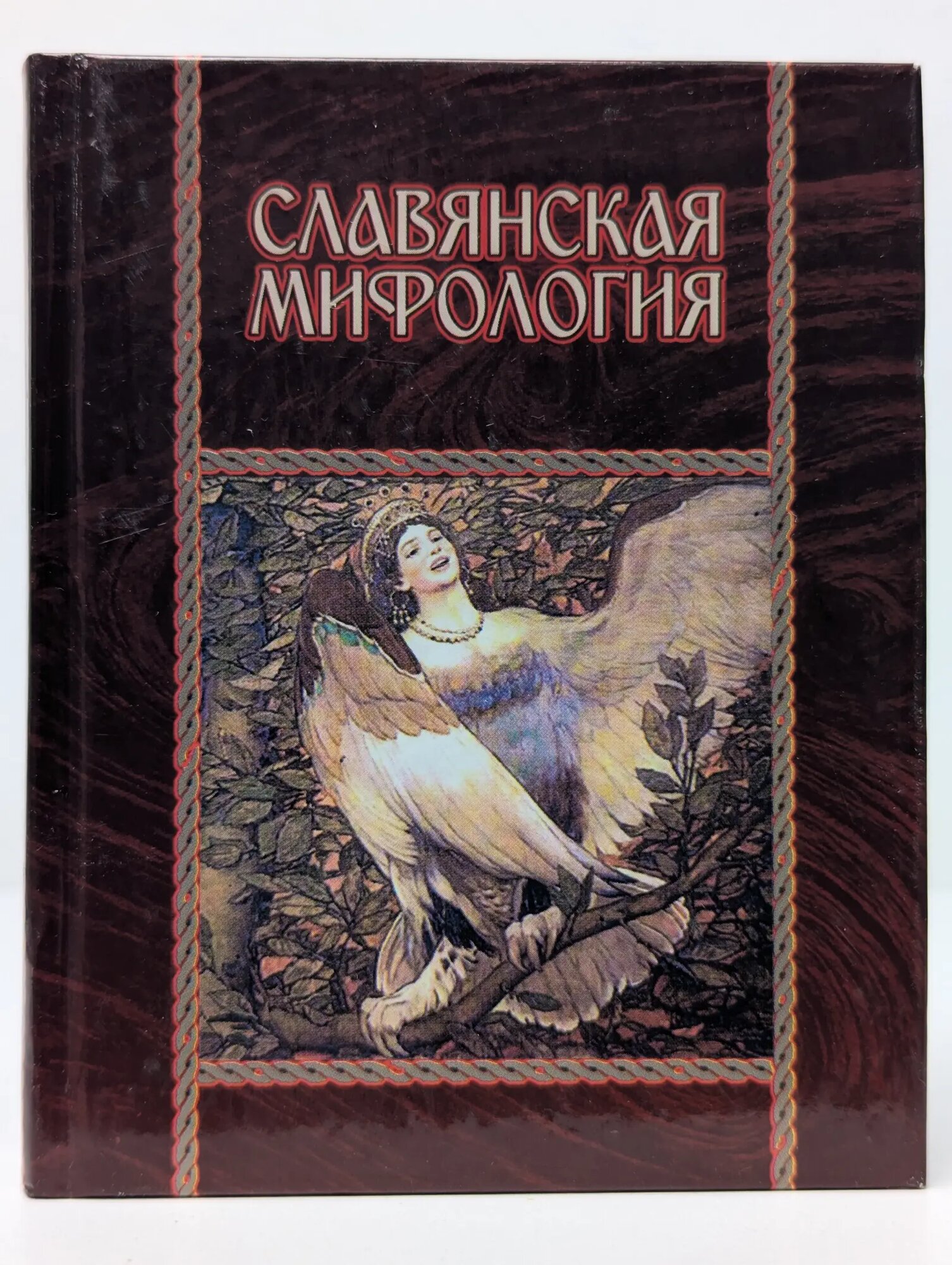 Славянская мифология Конев Егор Федорович 2003
