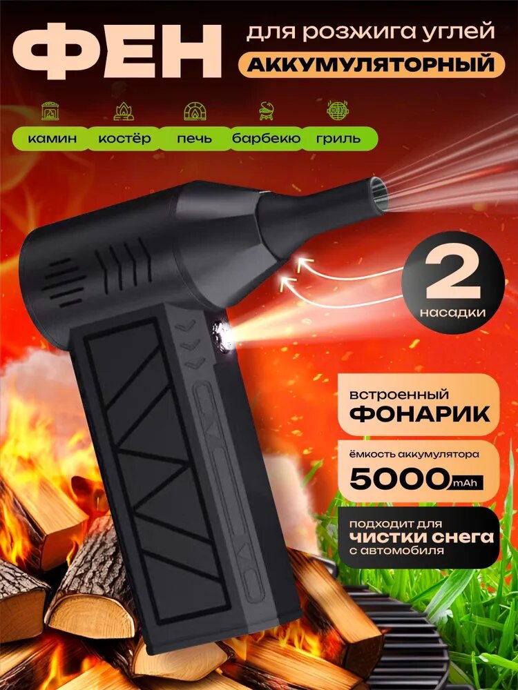 Фен для розжига углей с аккумулятором / воздуходувка для костра с встроенным фонариком / вентилятор для гриля и барбекю