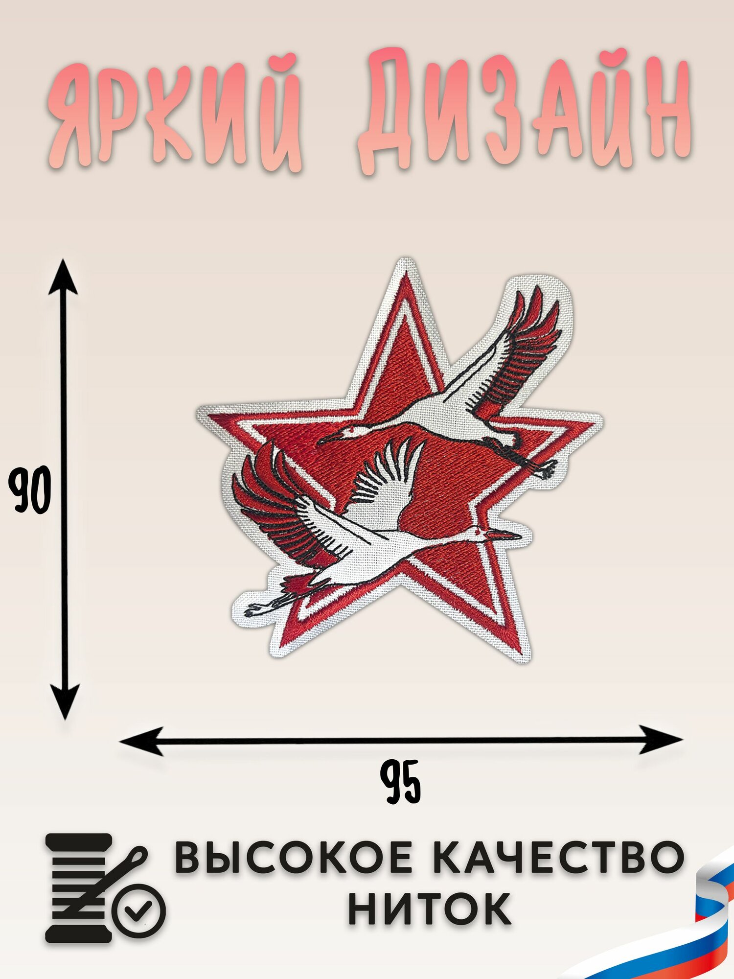 Нашивка, шеврон, патч (patch) Журавли, размер 9,5*9 см — фото 1