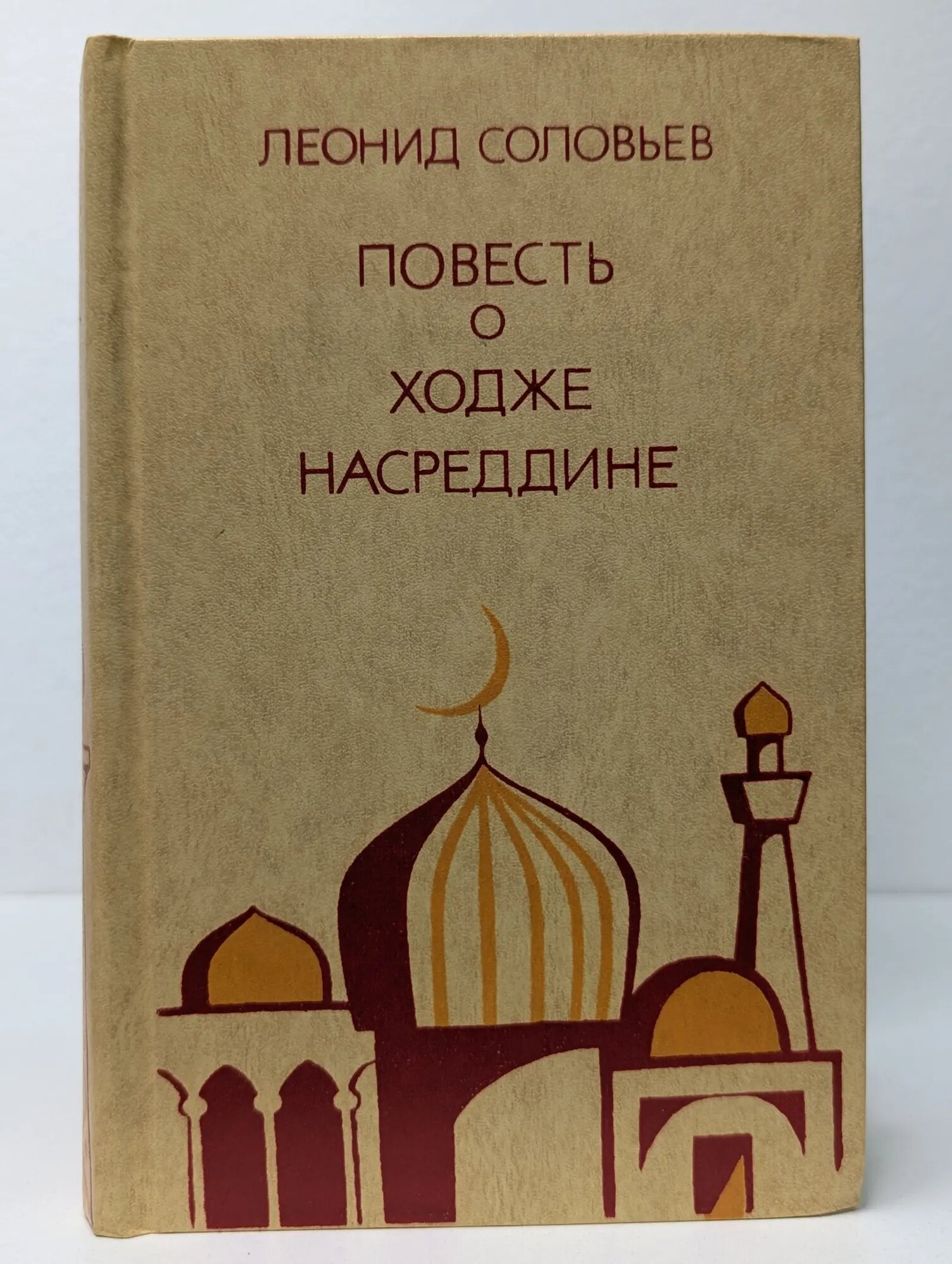 Повесть о Ходже Насреддине Соловьев Леонид Васильевич 1976