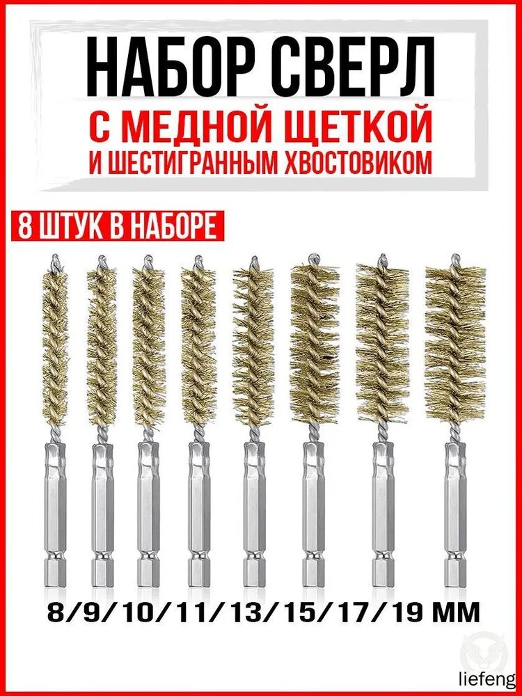Набор медных сверл с проволочной щеткой и шестигранным хвостовиком 1/4 дюйма A, набор 8 штук для дрели, шуруповерта / Щетки на шуруповерт