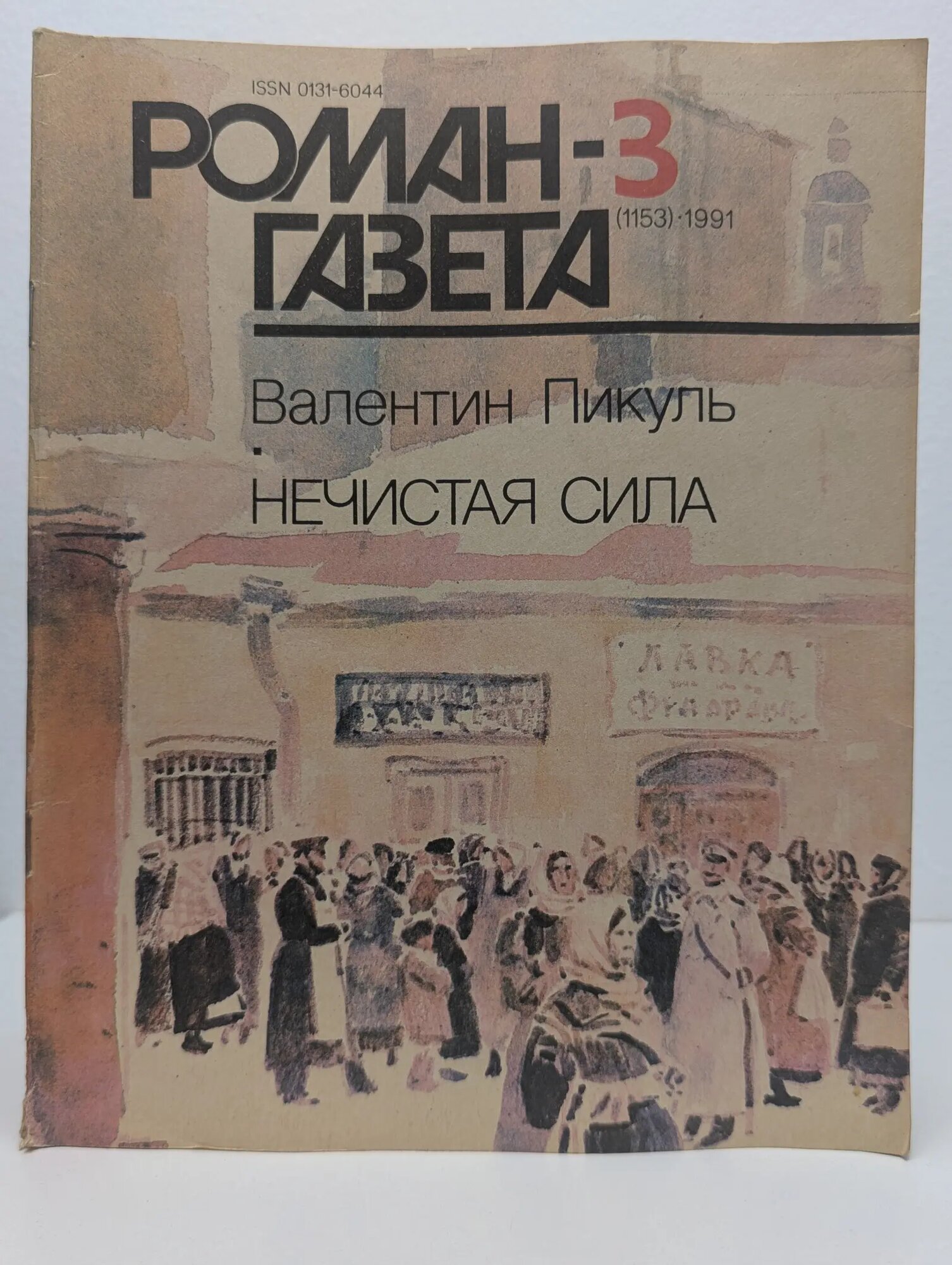 Роман-газета. Выпуск № 3/1991. Нечистая сила Пикуль Валентин Саввич 1991
