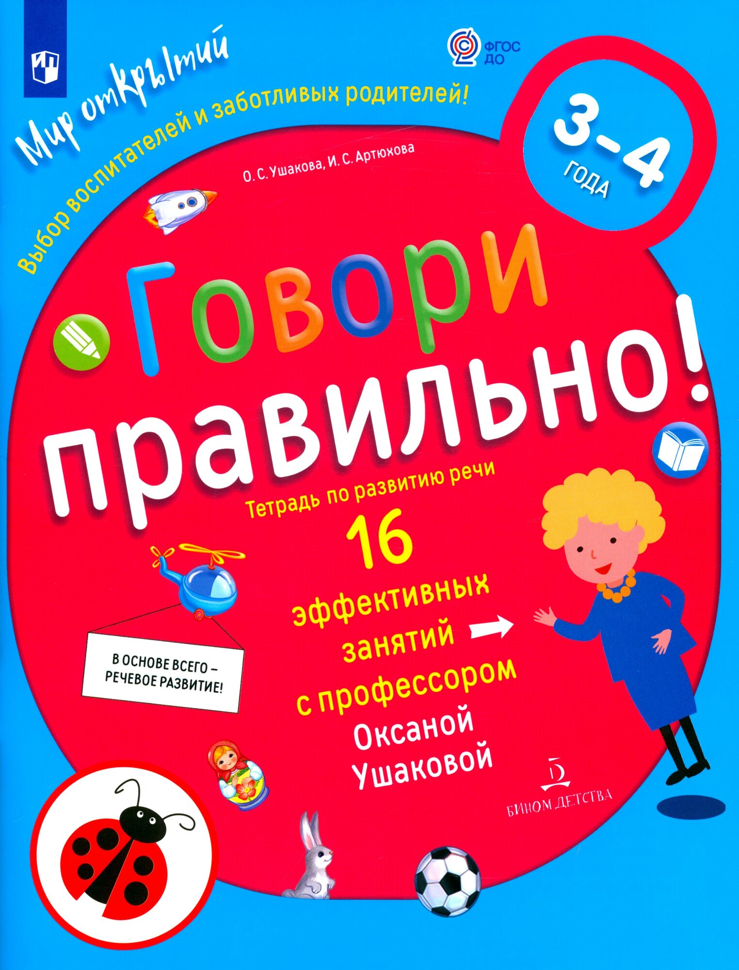Говори правильно. Тетрадь по развитию речи для детей 3-4 лет. ФГОС до