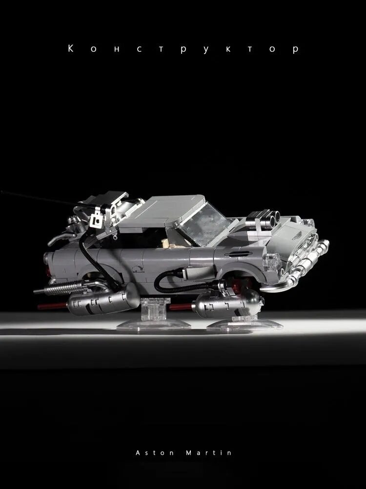 Конструктор машина, HAPPY BUILD PB8802, Aston Martin "Назад в будущее", Модель "два в одном", 506 деталей