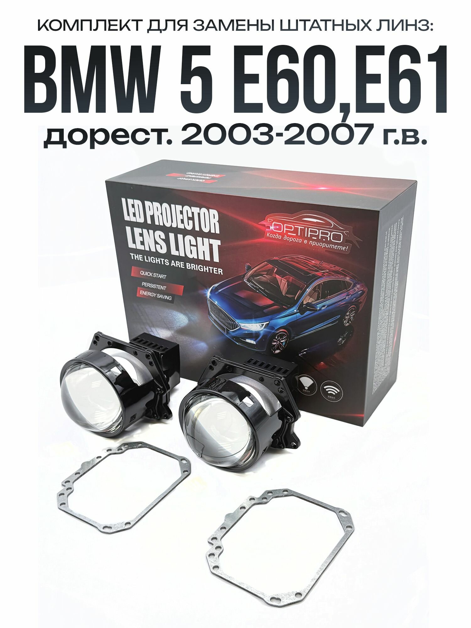 Светодиодные линзы BI-LED 60W для BMW 5 2003-2007 / biled модули на Бмв 5 Е60
