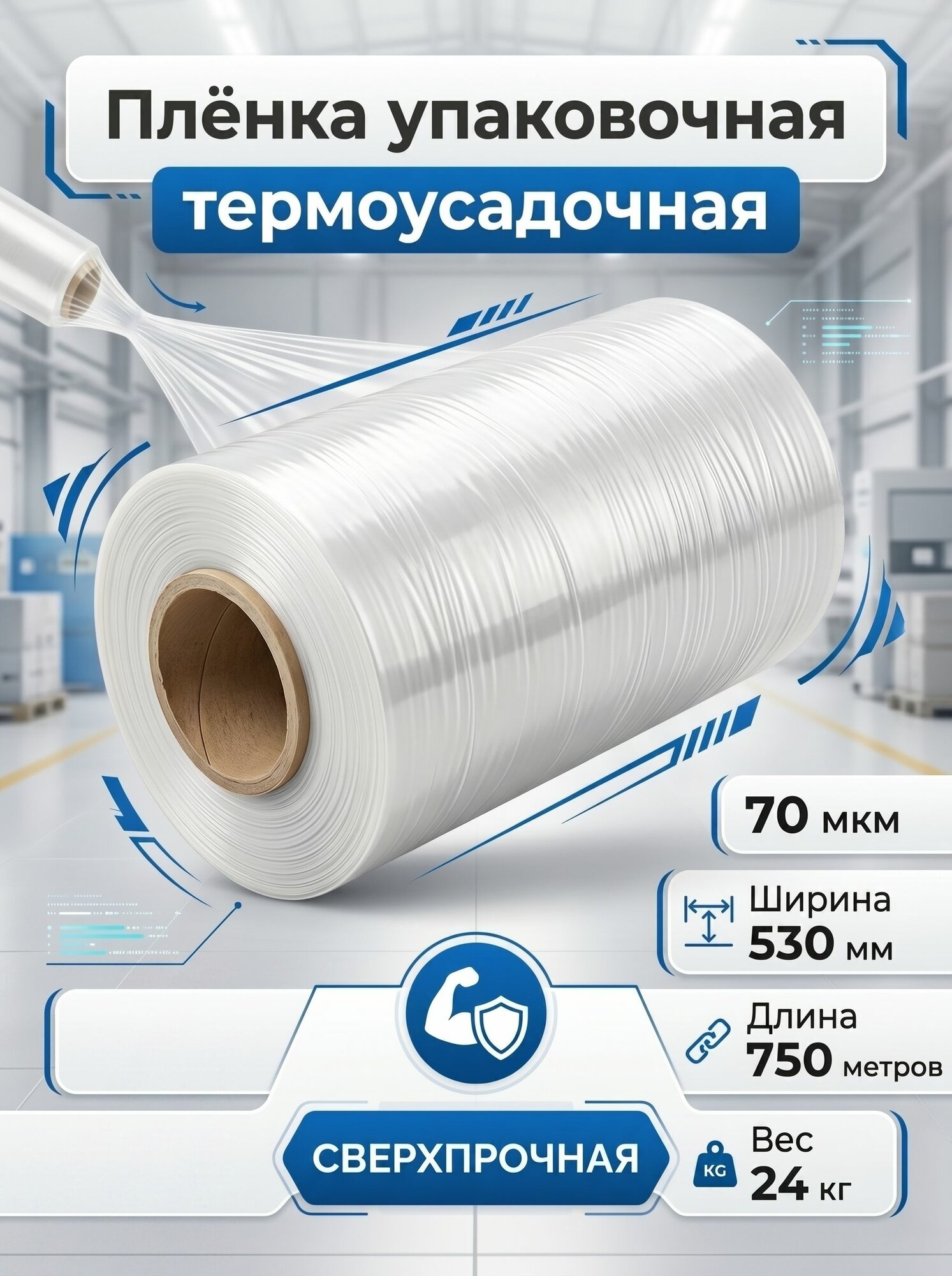 Пленка упаковочная термоусадочная 750 м.